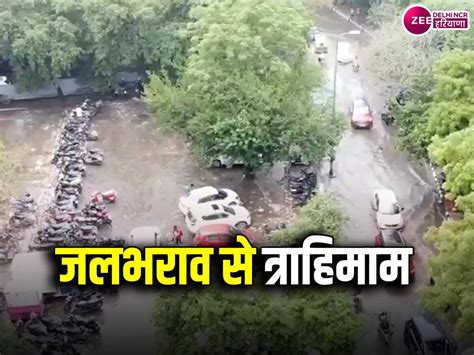 Delhi News दिल्ली के कई इलाकों में जगह जगह जलभराव ड्रोन कैमरे में कैद