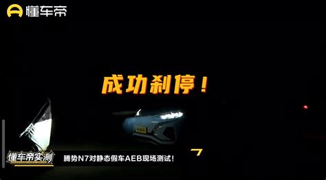 懂车帝夜间aeb测试腾势n7表现惊艳全场，智驾水平稳居第一梯队搜狐汽车搜狐网