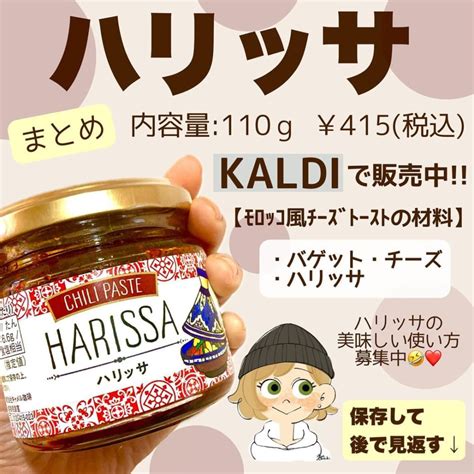 「まだハリッサ食べてないの！？」カルディの”一度食べたらハマる”激うま＆万能ソース♡ Lamire ラミレ