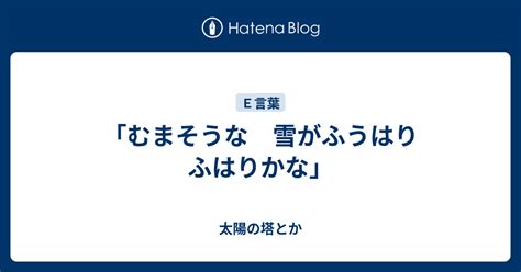 「むまそうな 雪がふうはり ふはりかな」 太陽の塔とか
