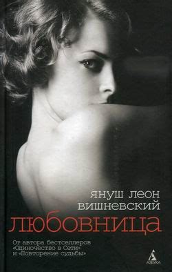 Книга «Любовница» - читать онлайн. Автор: Януш Вишневский. Рецензии ...