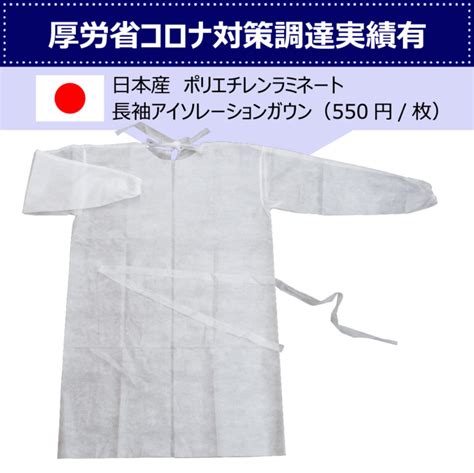 厚労省コロナ対策調達実績有 即納対応 国産 防水 ポリエチレンラミネート加工 不織布長袖アイソレーションガウン10枚セット 550円 枚