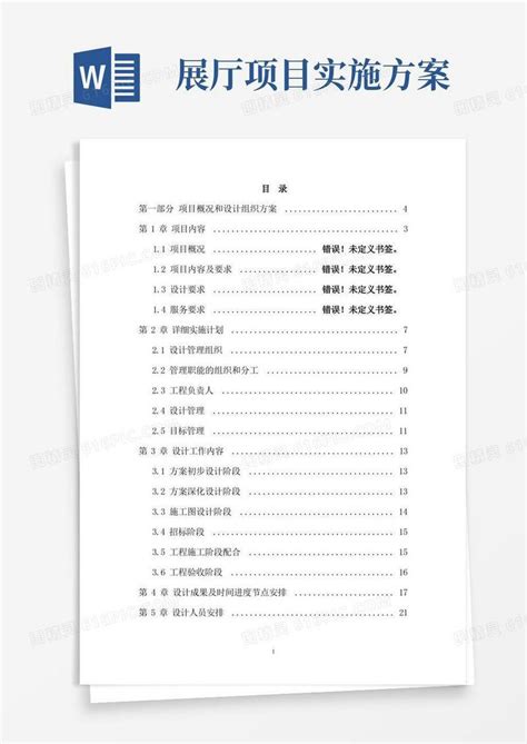工程项目实施计划方案word模板免费下载编号vd6adpkel图精灵