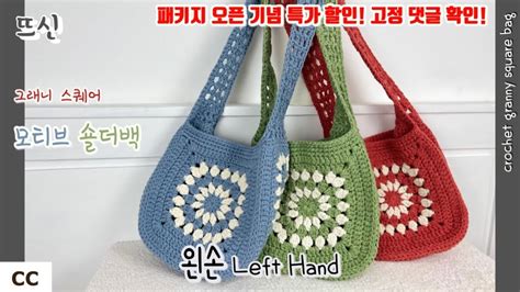 왼손 완전 상큼 코바늘 그래니 스퀘어 모티브 라운드 숄더백 쇼퍼백 가방 Youtube