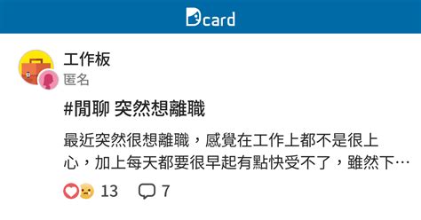 閒聊 突然想離職 工作板 Dcard
