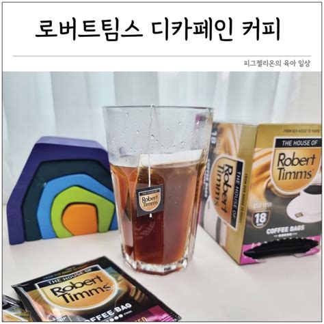 임산부 커피 풍미 좋은 디카페인 커피 로버트팀스 네이버 블로그