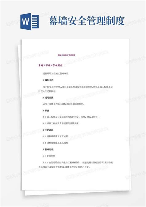 幕墙工程施工管理制度word模板下载熊猫办公
