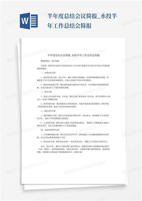 半年度总结会议简报水投半年工作总结会简报word模板下载编号qgeymazy熊猫办公