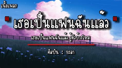 เธอเป็นแฟนฉันแล้ว กะลา เนื้อเพลง Youtube