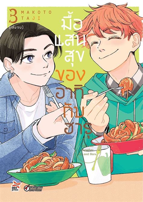 มื้อแสนสุขของอากิกับฮารุ เล่ม 03 การ์ตูน Phanpha Book Center