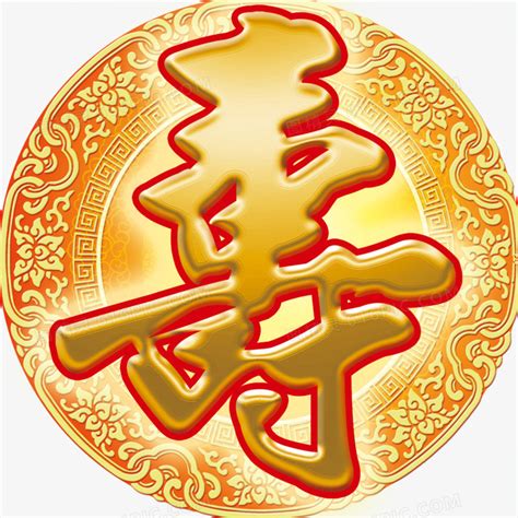 艺术字—寿图片免费下载png素材编号18mijrd8v图精灵