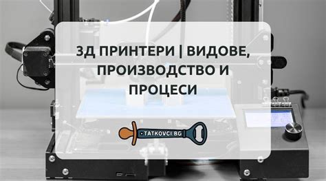 3д принтери Видове производство и процеси Татковци
