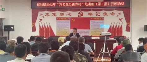 为基层党员充电蓄能 保和镇2022年第二期万名党员进党校培训班顺利开班 赵倩颍 镇党委 兰永村