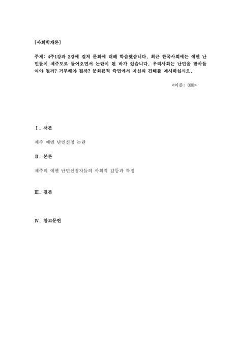 사회복지 사회학개론 주제 4주1강과 2강에 걸쳐 문화에 대해 학습했습니다 최근 한국사회에는 예멘 난민들이 제주도로 들어오면서 논란이 된 바가 있습니다 우리사회는 난민을