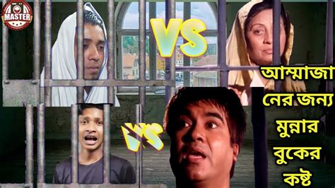 আম্মাজানের জন্য মুন্নার বুকের কষ্ট Ofuranto Bhalobasa Movie Scenes