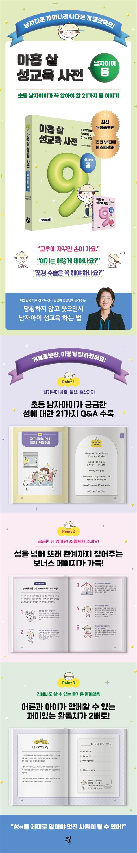 아홉 살 성교육 사전 남자아이 몸 예스24