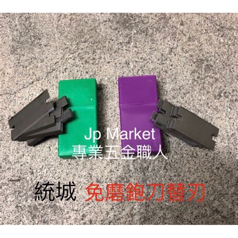 Jp Market日本世界「專業五金職人」統城免磨鉋刀專用替刃（一盒為10片裝）🟪紫（吋4）🟩綠（吋6） 蝦皮購物