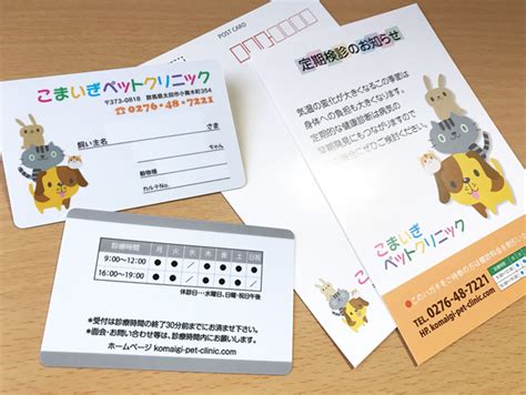 こまいぎペットクリニックさま 診察券・リコールハガキ 診察券の作成・印刷ならくらし専科へ