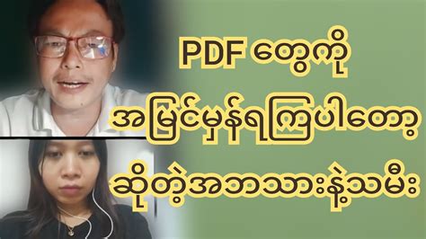 Pdf တွေကို အမြင်မှန်ရကြပါတော့ဆိုပြီးပြောလာတဲ့ အဘသားနဲ့သမီး Youtube