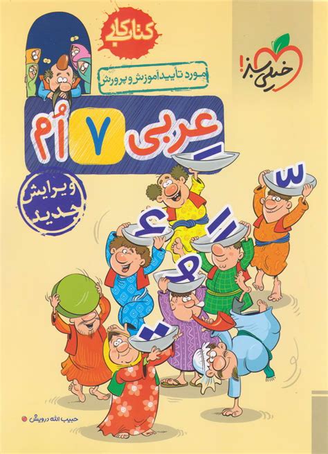کتاب کار عربی هفتم انتشارات خیلی سبز بانک کتاب ایران