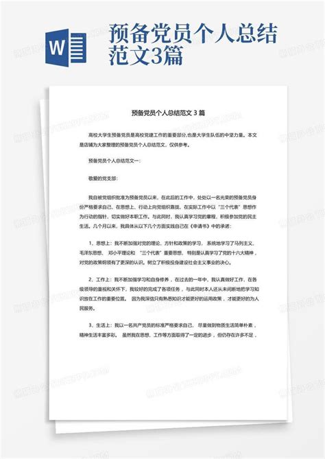 预备党员个人总结范文3篇word模板下载编号lvnvvyar熊猫办公