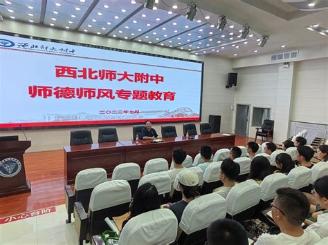 不忘教书育人初心，牢记立德树人使命 ——西北师大附中开展师德师风集中培训活动 学校新闻 西北师范大学附属中学