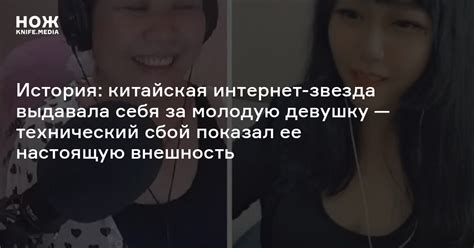 История китайская интернет звезда выдавала себя за молодую девушку технический сбой показал