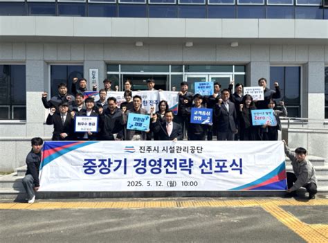 진주시 시설관리공단 새로운‘중장기 경영전략 선포식