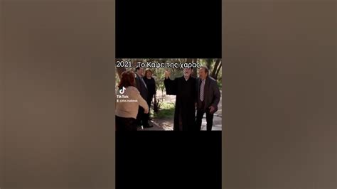 που γυρίστηκε το καφε της χαρας Youtube