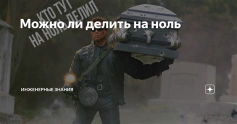 Можно ли делить на ноль ⚠️ Инженерные знания Дзен