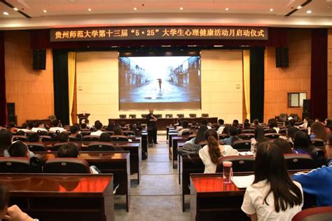 贵州师范大学举行第十三届“5•25”大学生心理健康活动月之辅导员心理健康专题培训、心理委员心理健康知识培训会 贵州师范大学心理学院
