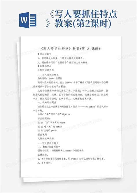 写人要抓住特点教案 第2课时 Word模板下载 编号qxwokxdb 熊猫办公