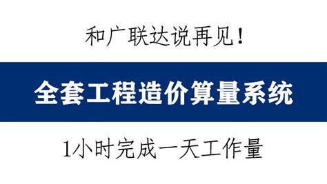 连夜卸载广联达！全套工程造价算量系统，操作方便自带定额计算快 知乎