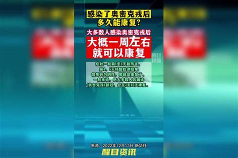 感染奥密克戎后，大概一周左右就可以康复。防疫生活全知道防疫dou知道奥密克戎 新冠肺炎