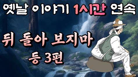 절대 뒤를 보면 안돼 중간광고 없는 1시간 연속 옛날이야기 뒤 돌아 보지마 등 3편 잠자리동화 꿀잠동화 오디오북