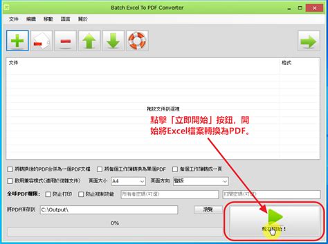 如何將多個 excel 文件批量轉換為 pdf 檔案格式 batch excel to pdf converter 軟體王 2025