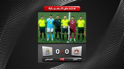 ملخص مباراة معان والفيصلي في ختام الجولة الأولى من دوري المحترفين