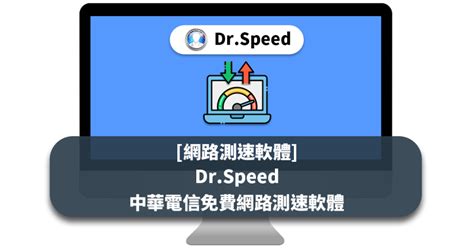 網路測速軟體 Dr Speed 中華電信免費網路測速軟體 科技阿宅王