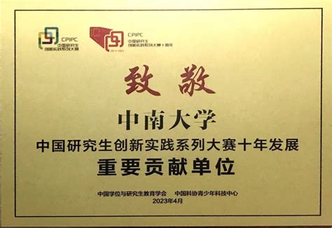 我校获中国研究生创新实践系列大赛十年发展重要贡献单位表彰 研究生院