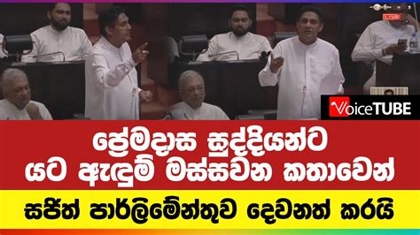 ප්‍රේමදාස සුද්දියන්ට යට ඇඳුම් මස්සවන කතාවෙන් සජිත් පාර්ලිමේන්තුව දෙවනත්