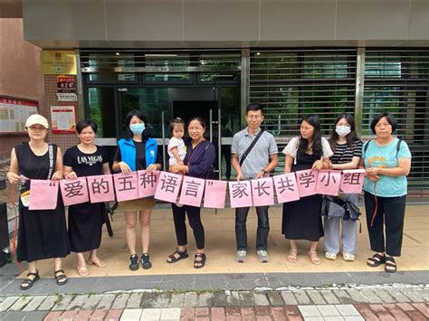 广州市花都区人民政府花城街道办事处花城街开展“爱的五种语言”家长共学小组