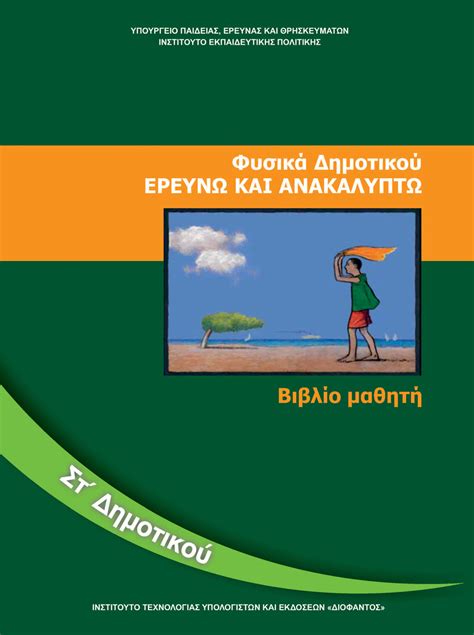 ΦΥΣΙΚΗ ΣΤ ΤΑΞΗΣ ΣΤ ΤΑΞΗ 1ου ΔΗΜΟΤΙΚΟΥ ΣΧΟΛΕΙΟΥ ΑΓΙΟΥ ΙΩΑΝΝΗ ΡΕΝΤΗ