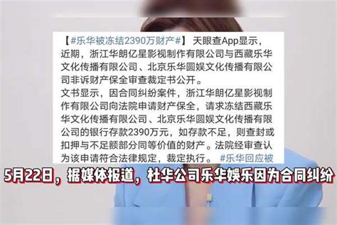 乐华被冻结2390万财产将强制执行公司火速回应现已协商一致