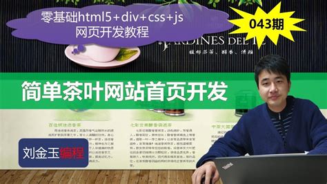 零基础html5 div css js网页开发教程第043期 简单茶叶网站首页开发 youtube