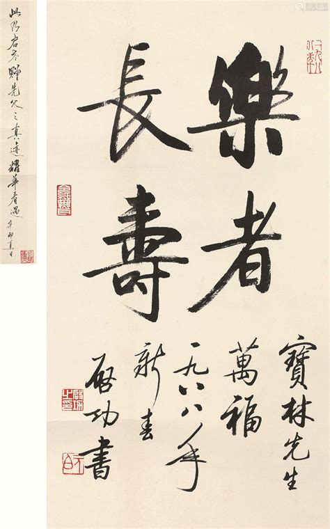 启功（1912～2005） 行书“乐者长寿” 镜芯 水墨纸本－【deal Price Picture】