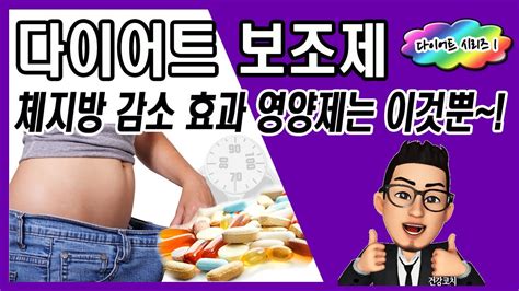 다이어트 보조제 체지방 감소 효과 영양제는 이것뿐~ Youtube
