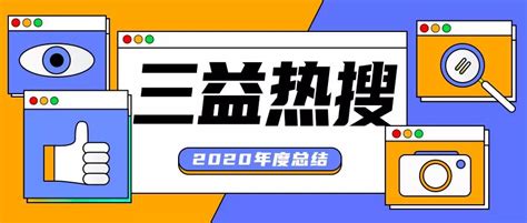 新闻报道 三益