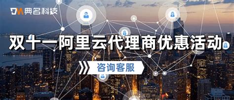 双十一阿里云代理商优惠活动推荐 公司新闻 重庆典名科技