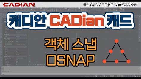 캐드 객체 스냅osnap 2 경제적인 국산 Cad 캐디안 Youtube