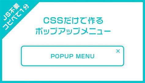 【js不要、コピペで1分】cssだけで作るポップアップメニュー Sdesignlabo